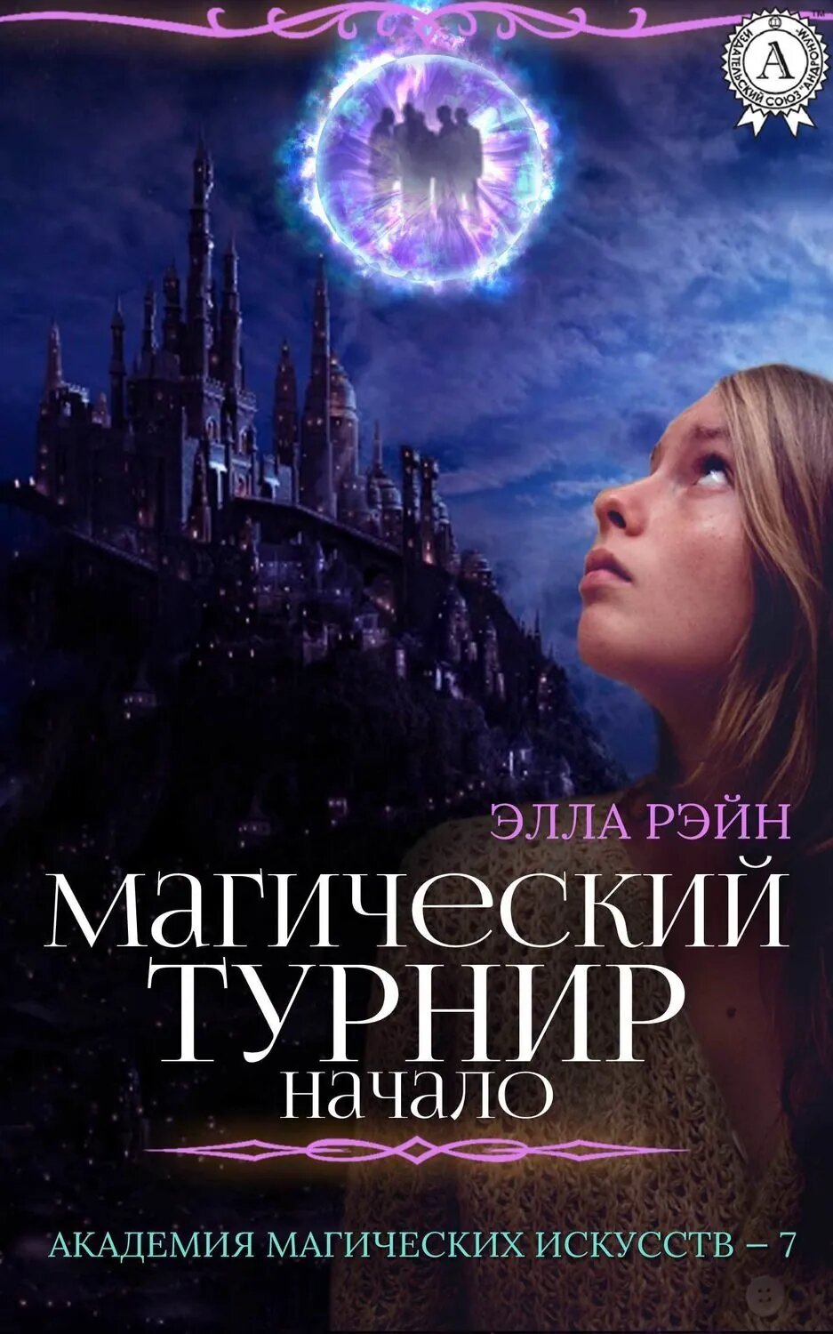 Магический турнир. Начало [Цифровая книга]