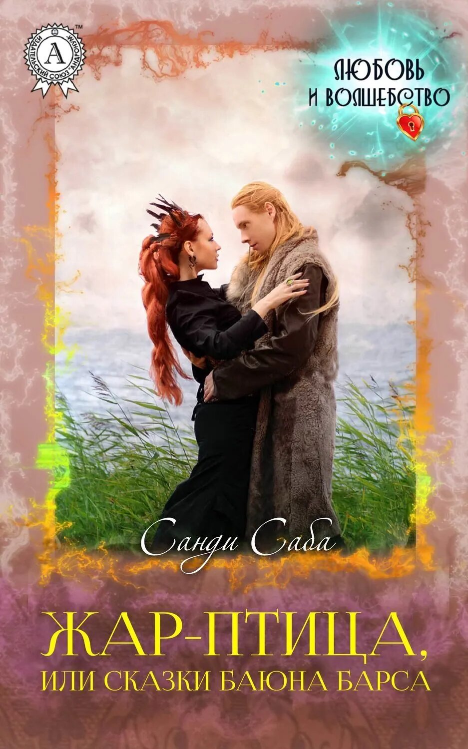Жар-Птица, или Сказки баюна Барса [Цифровая книга]