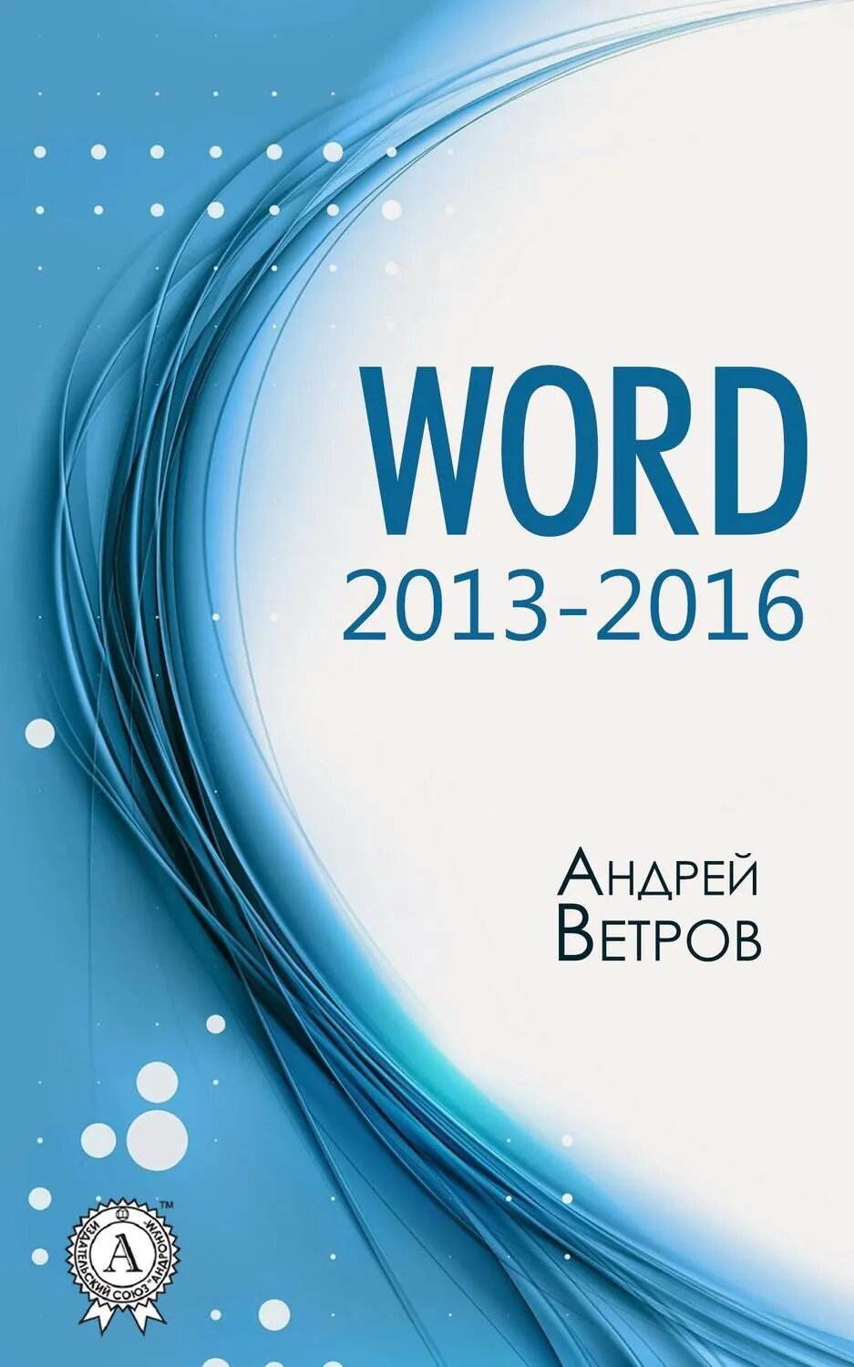 Word 2013 — 2016 [Цифровая книга]