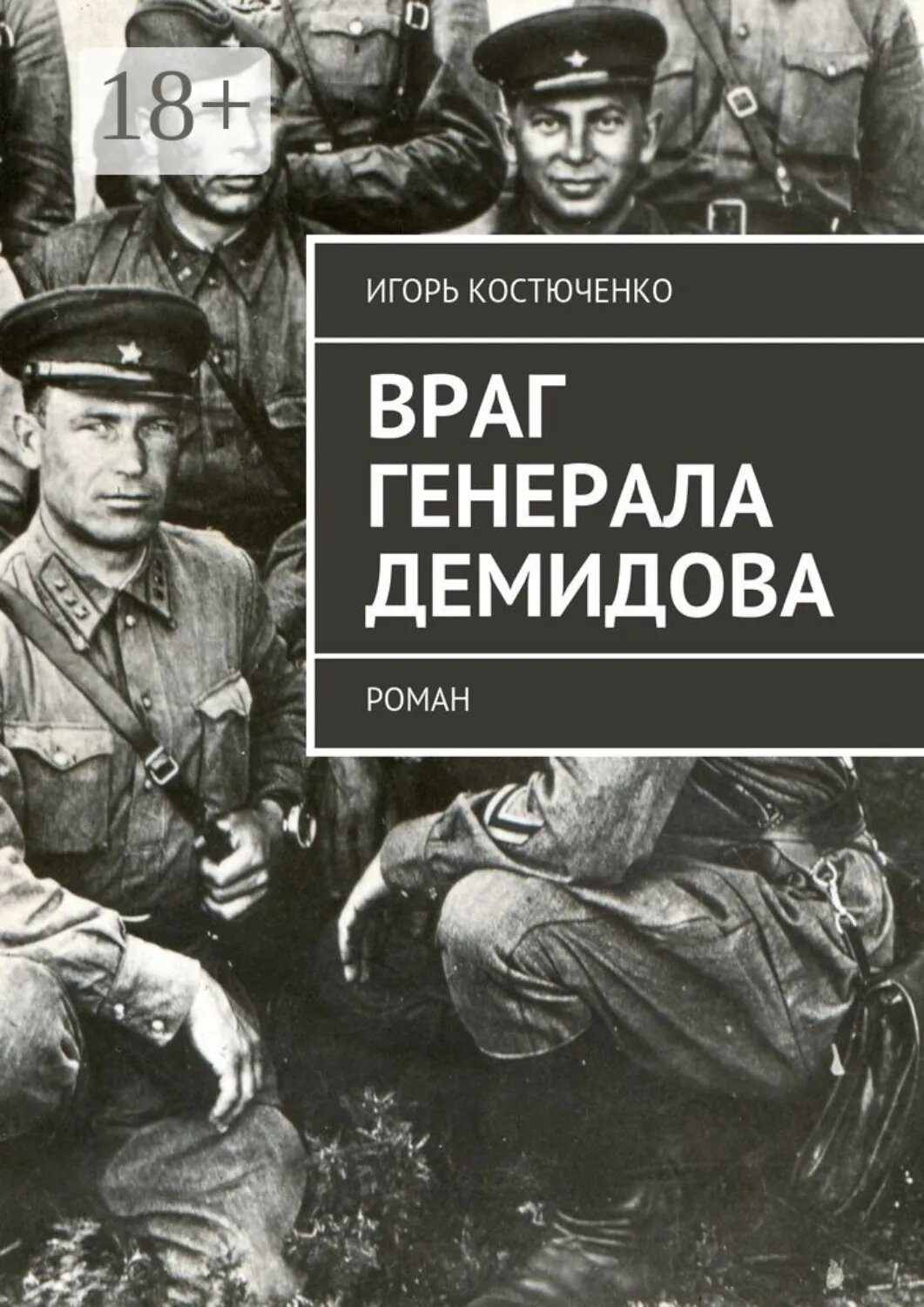 Враг генерала Демидова. Роман [Цифровая книга]