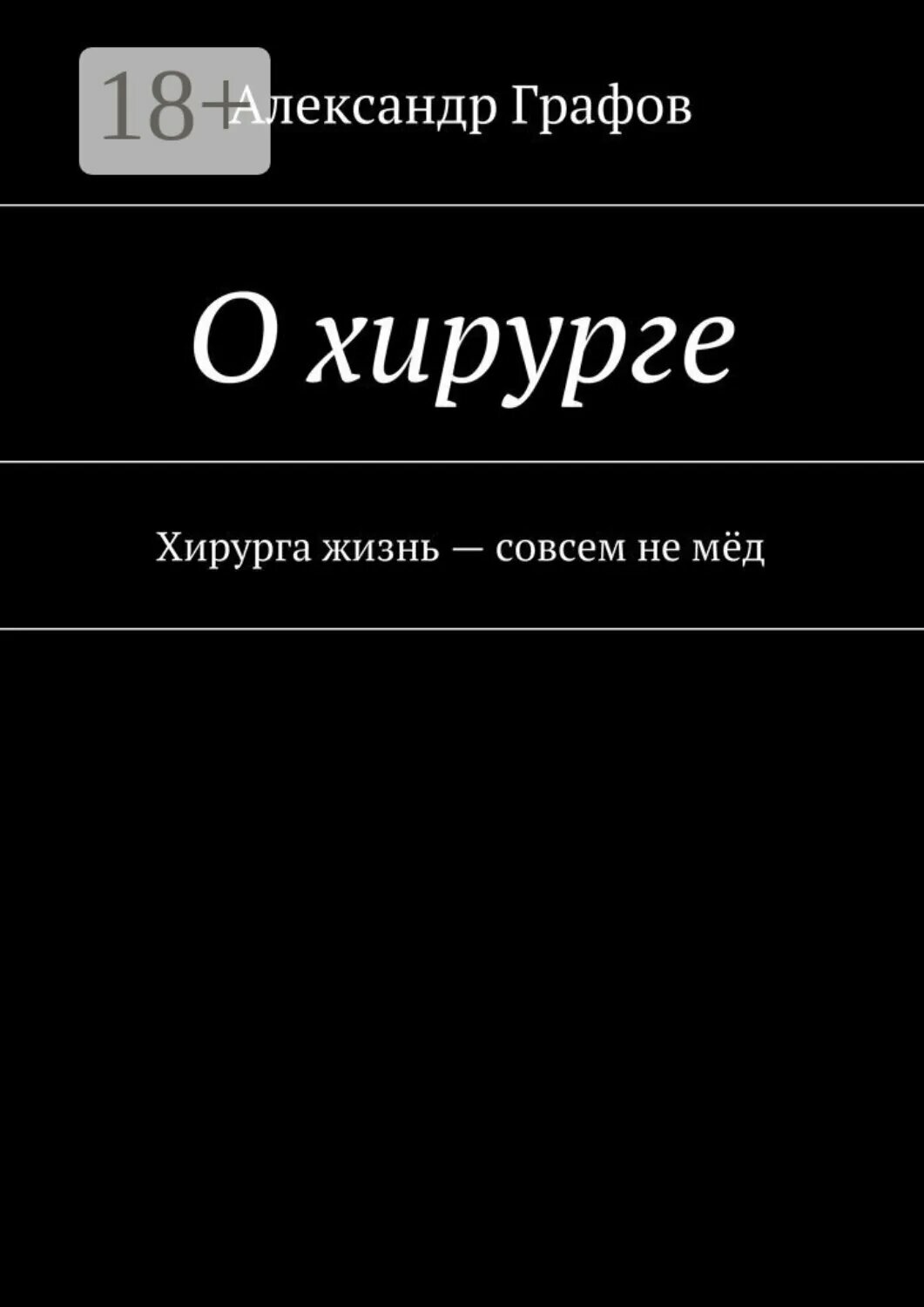 О хирурге. Хирурга жизнь – совсем не мёд [Цифровая книга]