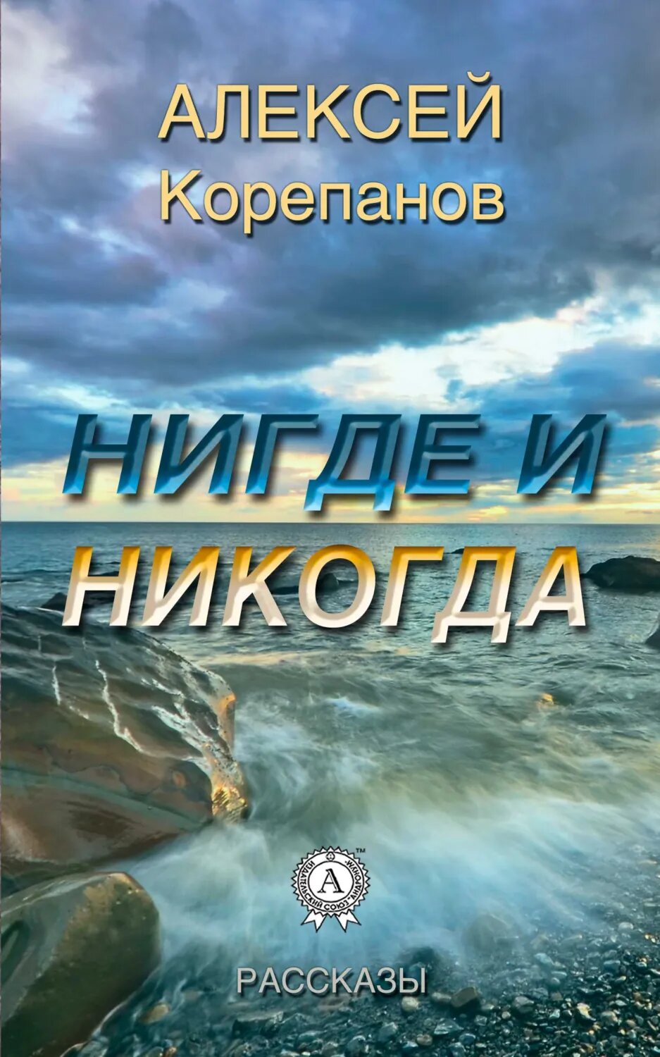 Нигде и никогда [Цифровая книга]