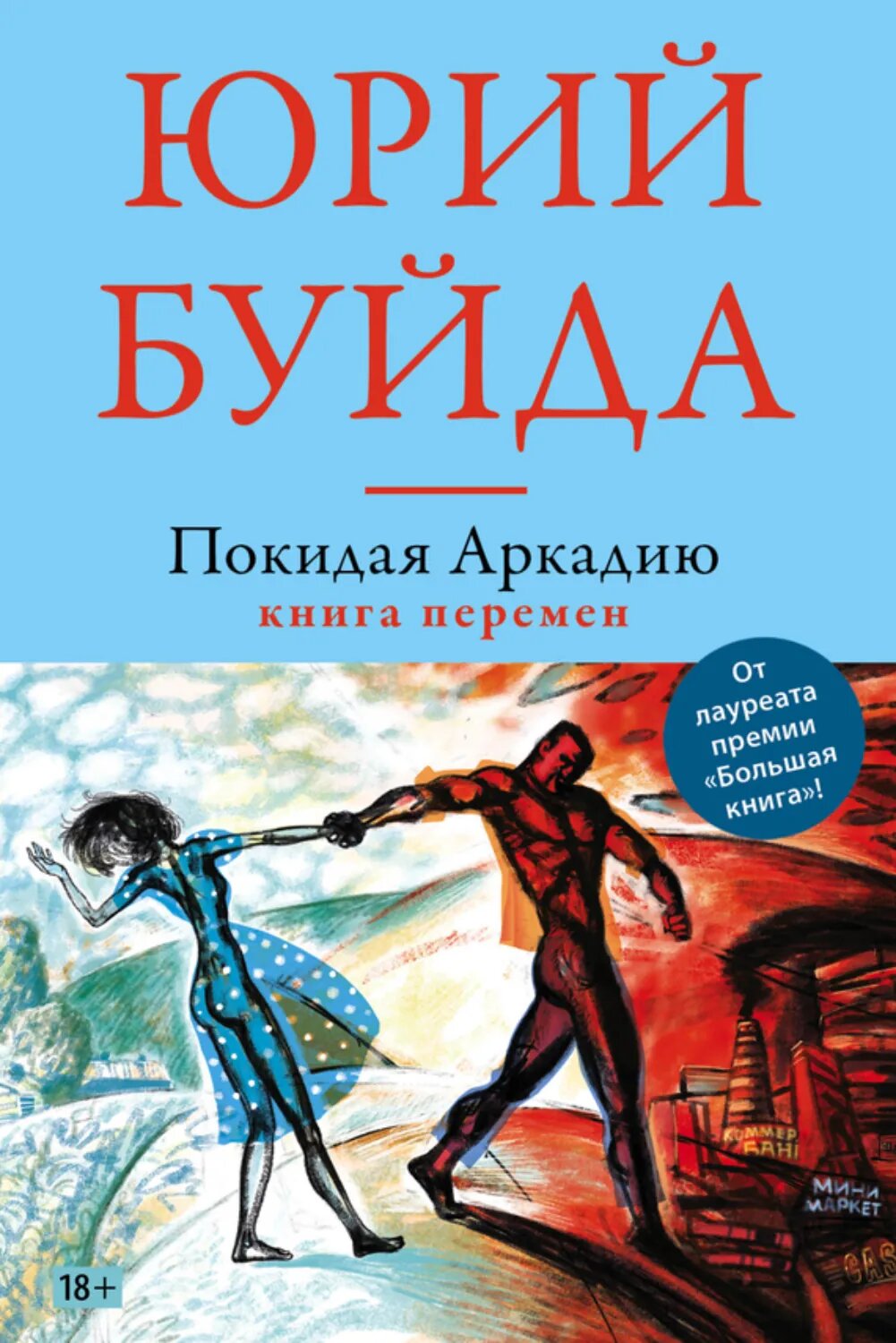 Покидая Аркадию. Книга перемен [Цифровая книга]