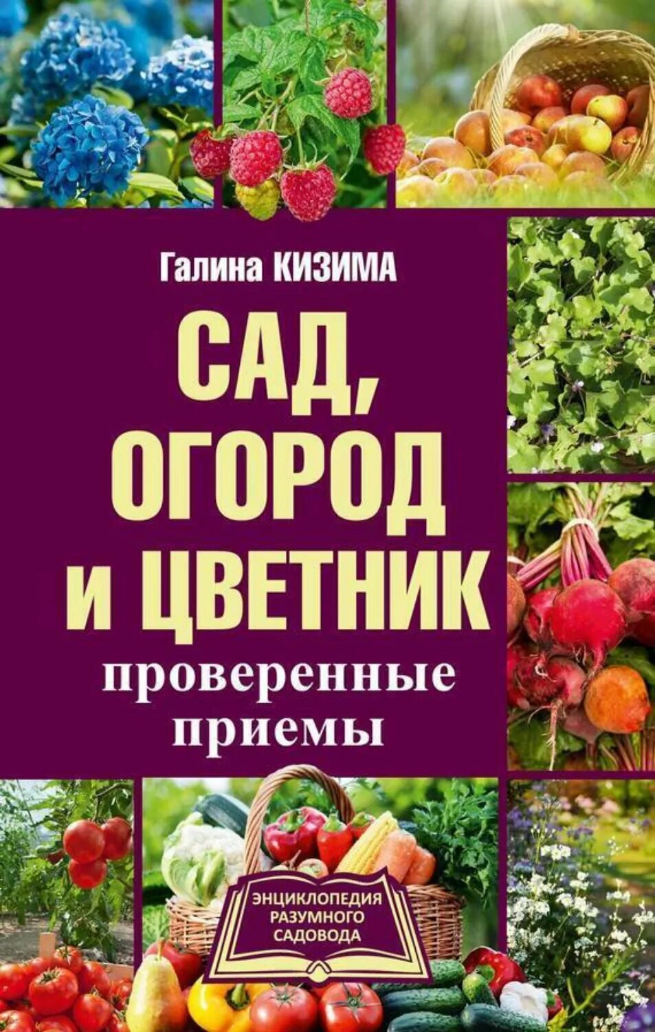 Сад, огород и цветник. Проверенные приемы [Цифровая книга]