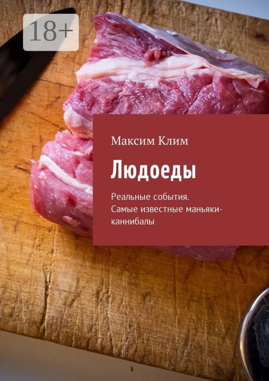 Людоеды. Реальные события. Самые известные маньяки-каннибалы [Цифровая книга]