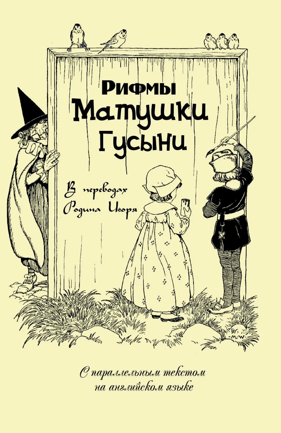 Рифмы матушки Гусыни [Цифровая книга]