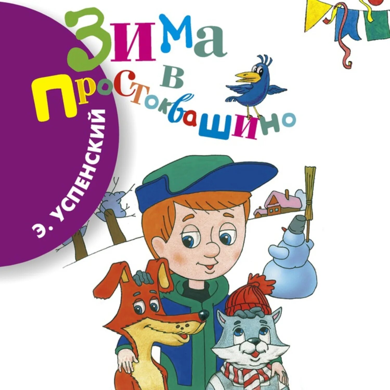 Зима в Простоквашино [Аудиокнига]