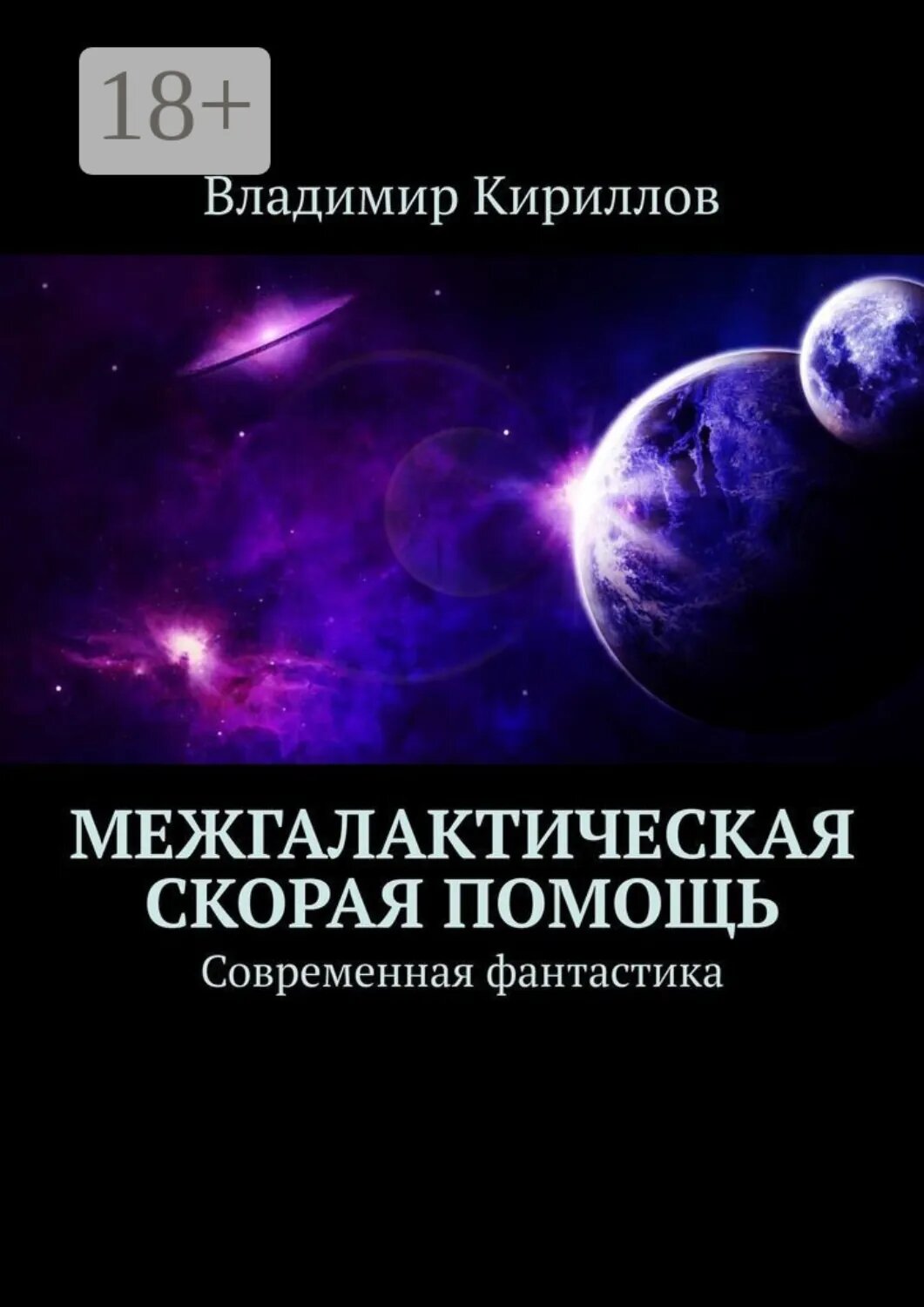 Межгалактическая скорая помощь. Современная фантастика [Цифровая книга]
