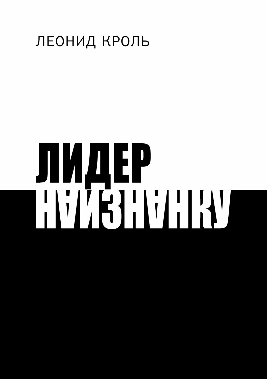 Лидер наизнанку [Цифровая книга]