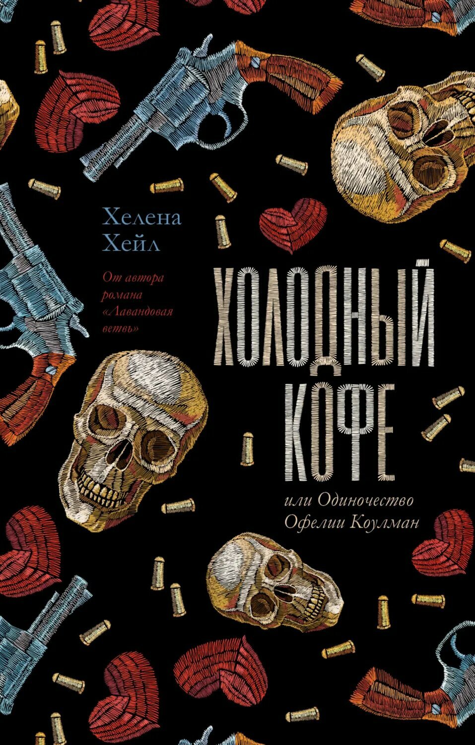 Холодный кофе, или Одиночество Офелии Коулман [Цифровая книга]