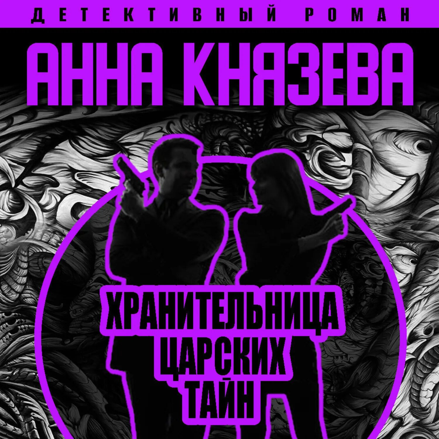 Хранительница царских тайн [Аудиокнига]