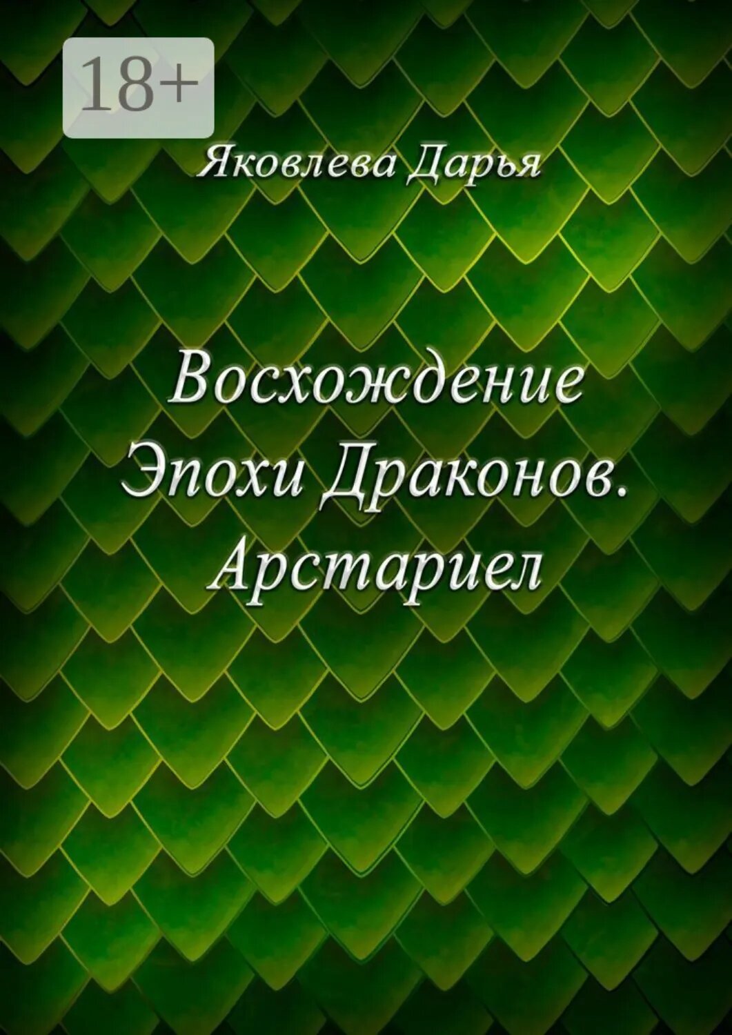 Восхождение Эпохи Драконов. Арстариел [Цифровая книга]