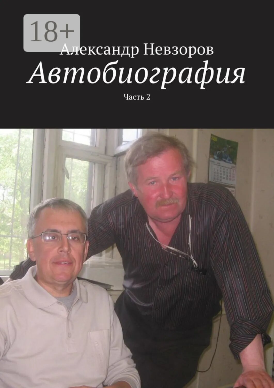 Автобиография. Часть 2 [Цифровая книга]