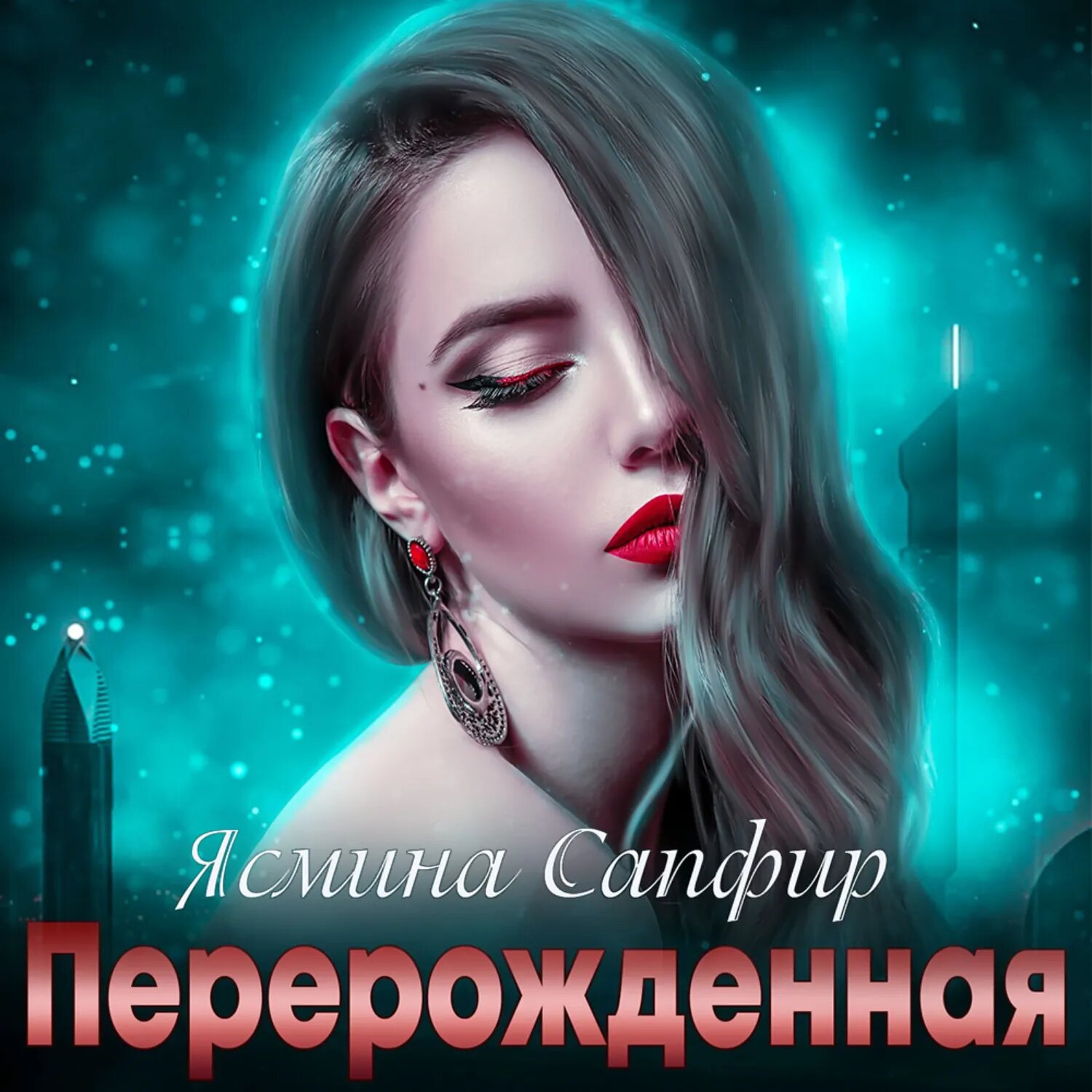 Перерожденная [Аудиокнига]