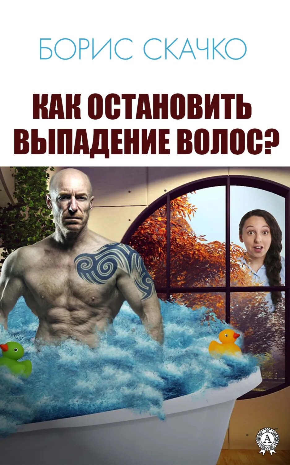 Как остановить выпадение волос [Цифровая книга]
