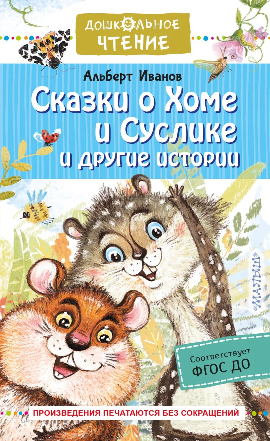 Сказки о Хоме и Суслике и другие истории [Цифровая книга]