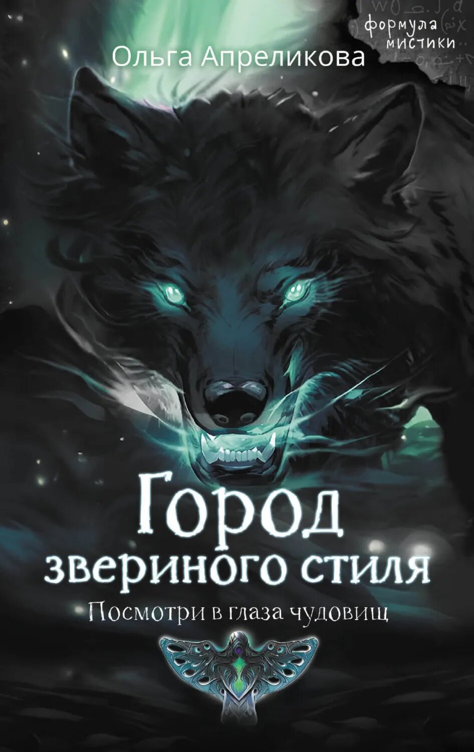 Город звериного стиля [Цифровая книга]
