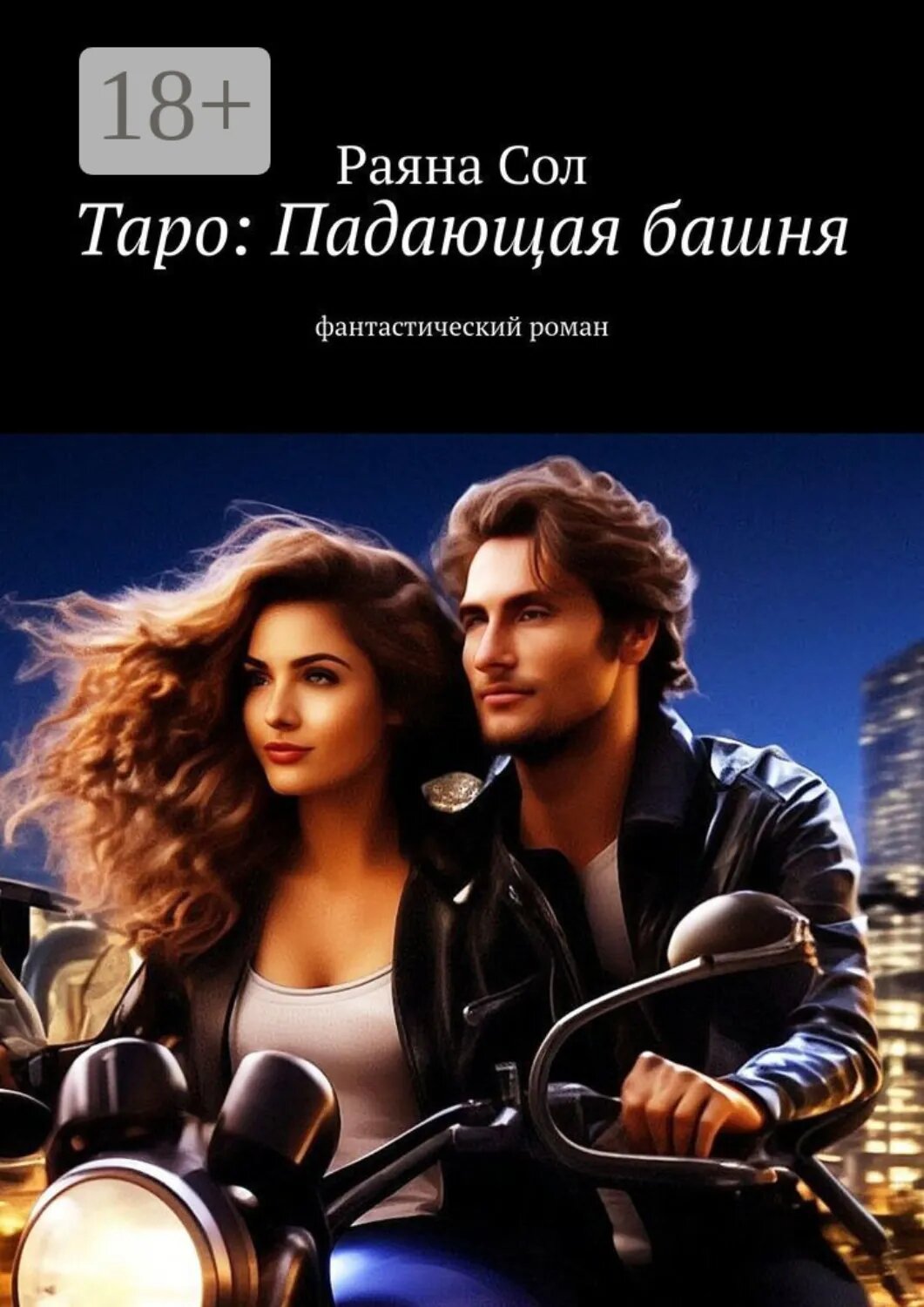 Таро. Падающая башня. Фантастический роман [Цифровая книга]