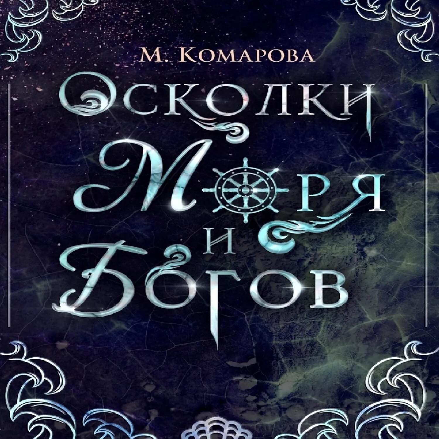 Осколки моря и богов [Аудиокнига]