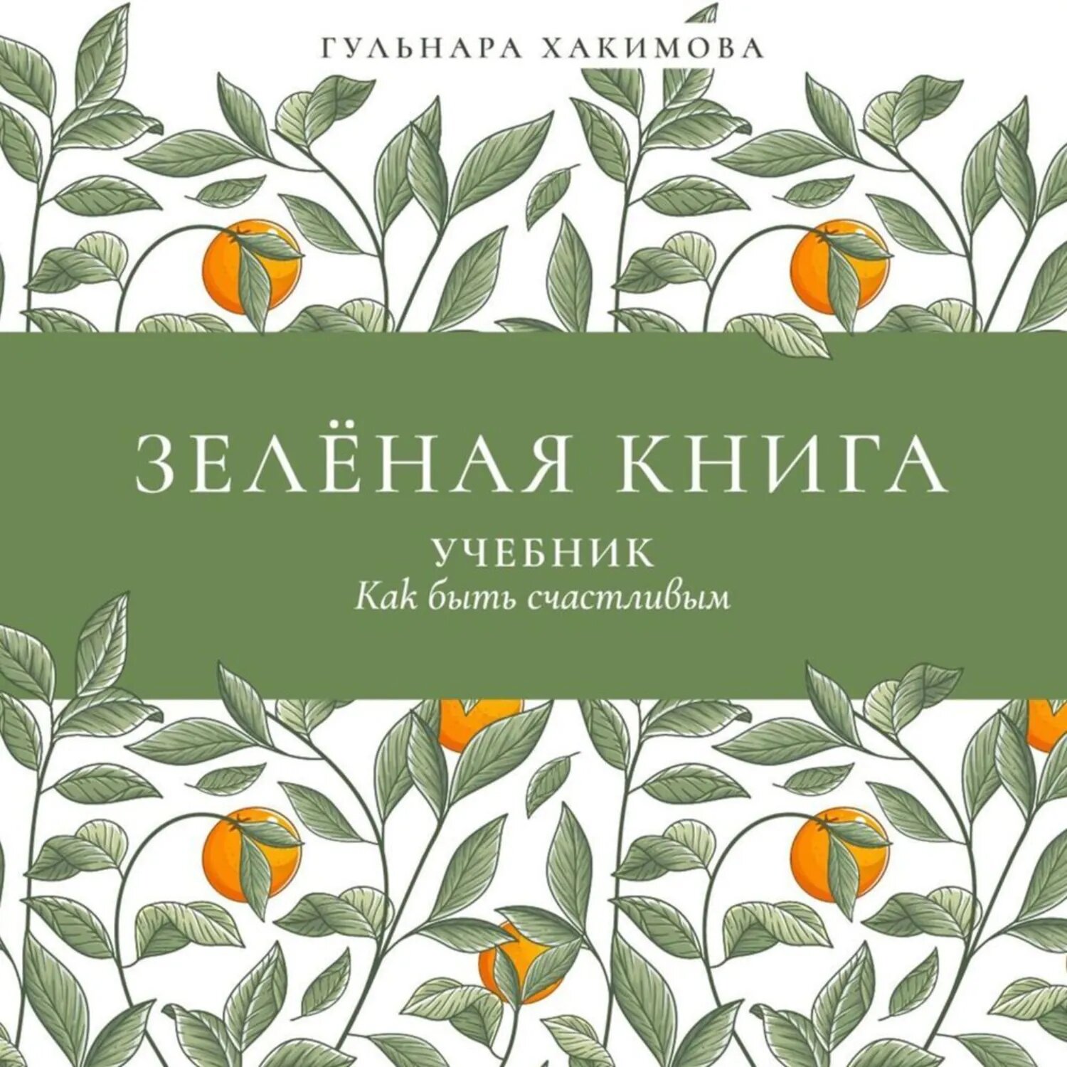 Зеленая книга. Учебник как быть счастливым [Аудиокнига]