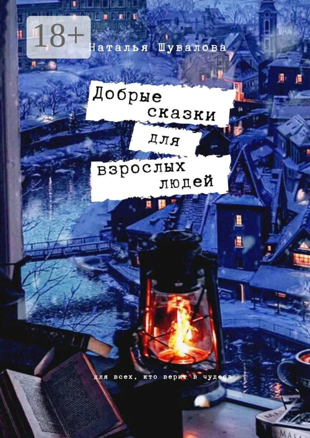 Добрые сказки для взрослых людей [Цифровая книга]