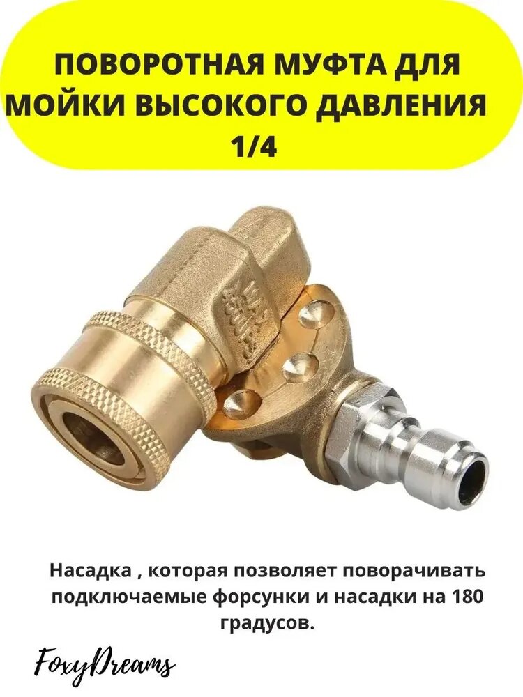Поворотная муфта для мойки высокого давления 1/4 дюйма