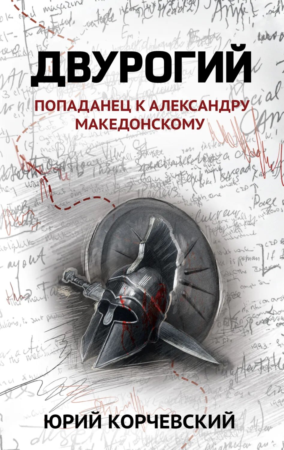 Двурогий. Попаданец к Александру Македонскому [Цифровая книга]