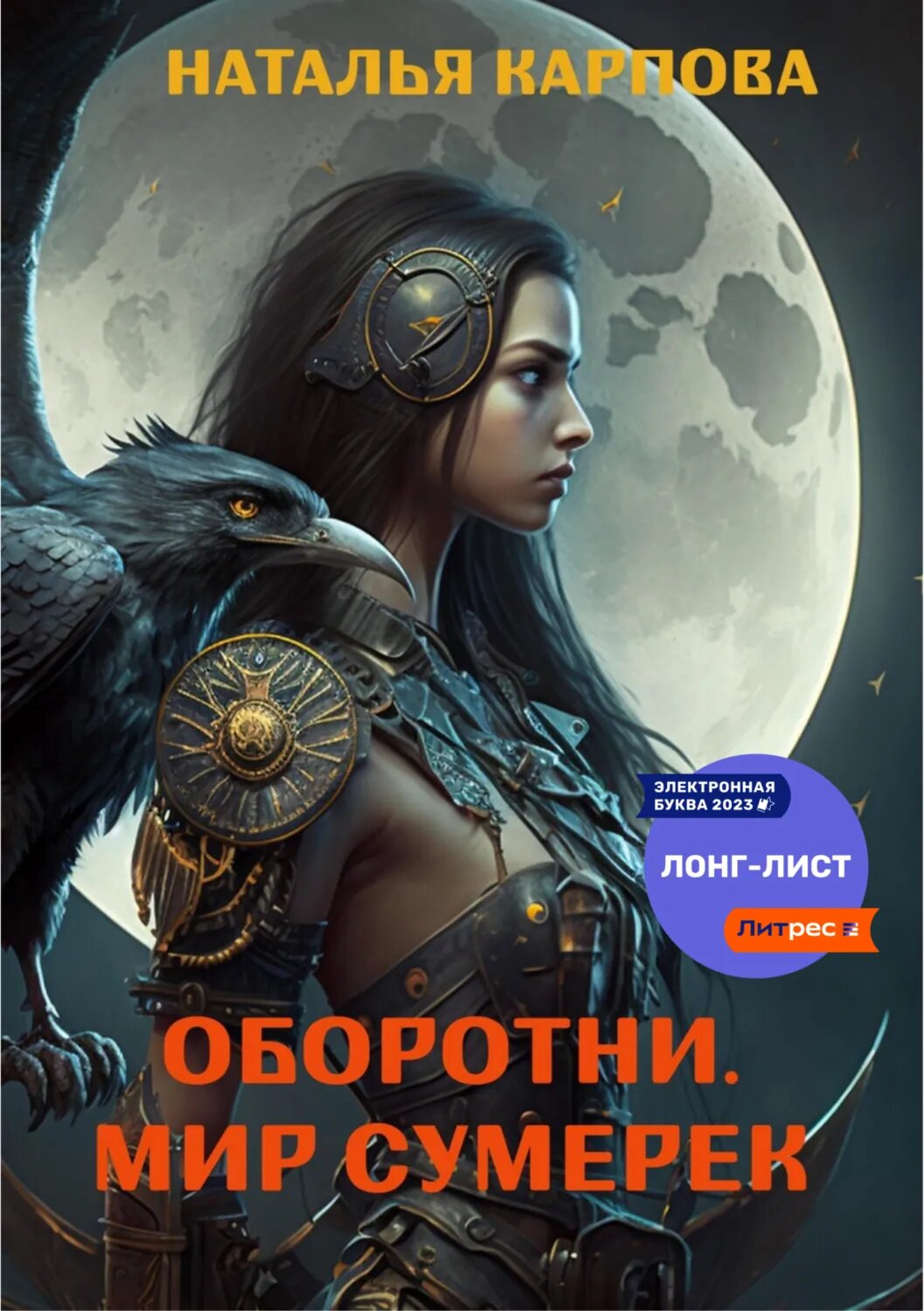 Оборотни. Мир Сумерек [Цифровая книга]