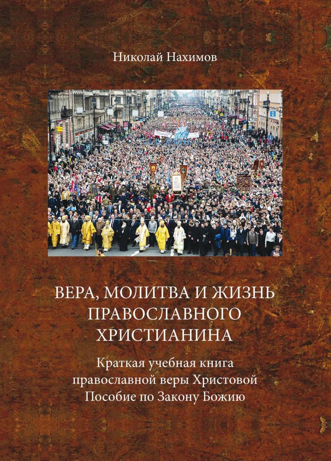 Вера, молитва и жизнь православного христианина [Цифровая книга]