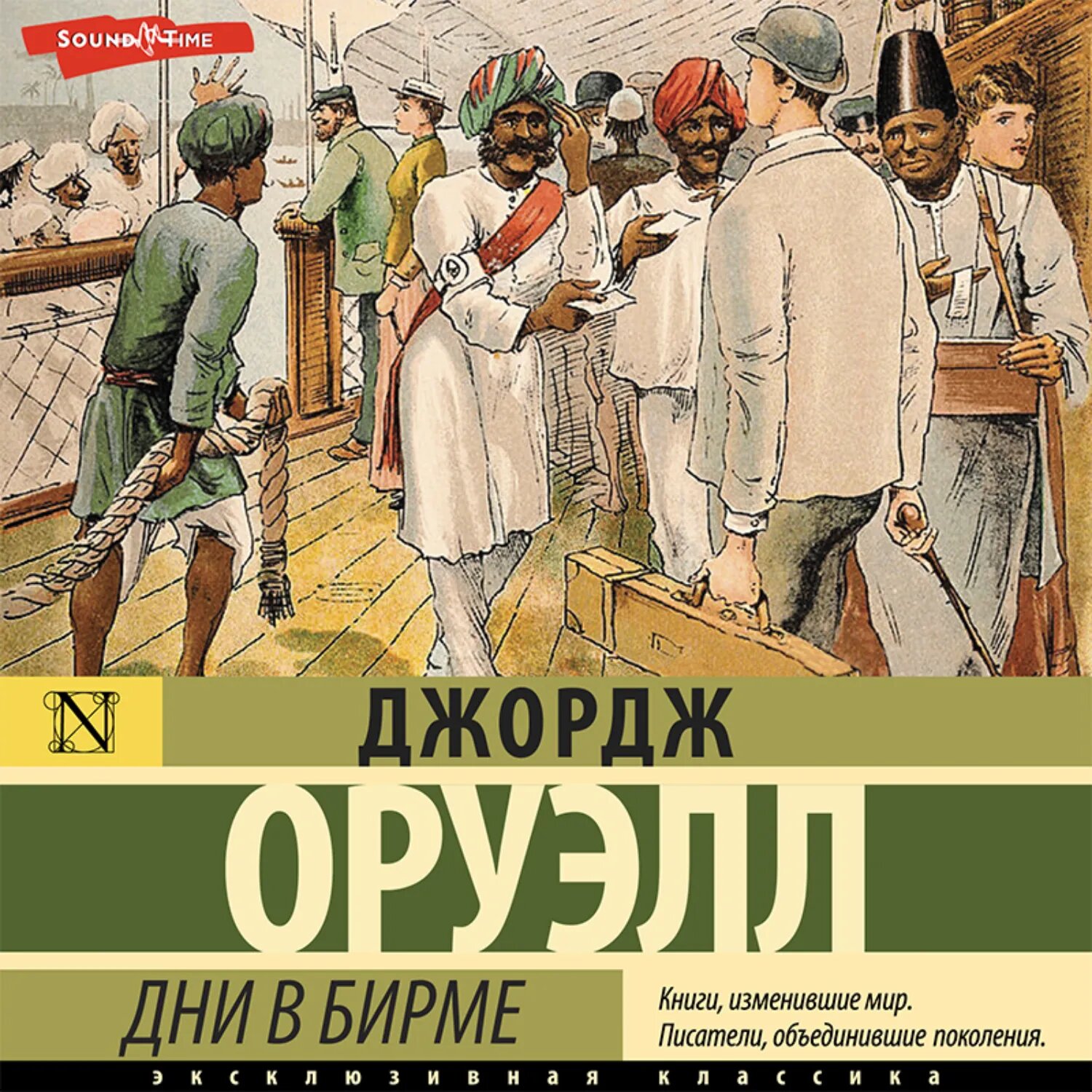 Дни в Бирме [Аудиокнига]