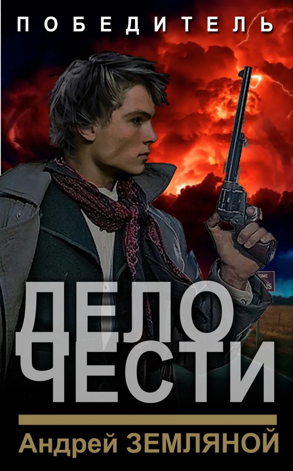 Дело чести [Цифровая книга]