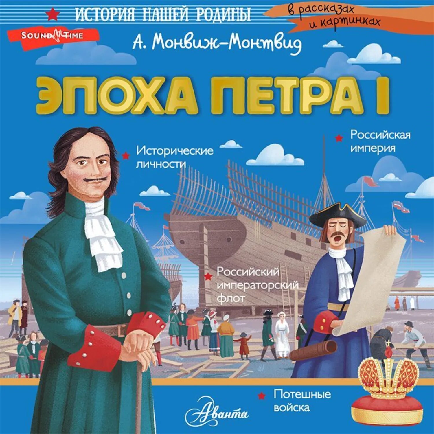 Эпоха Петра I [Аудиокнига]