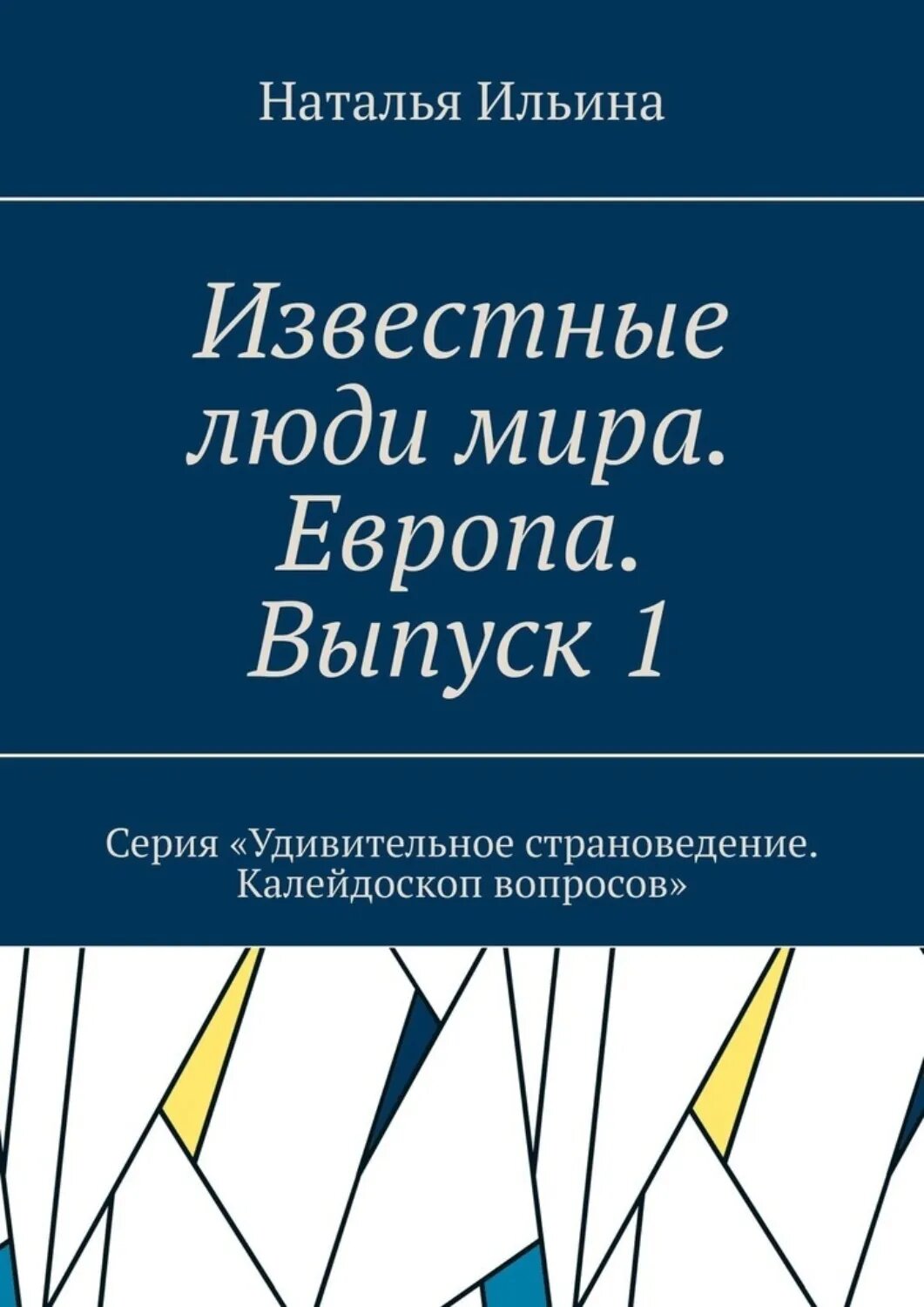 Известные люди мира. Европа. Выпуск 1. Серия «Удивительное страноведение. Калейдоскоп вопросов» [Цифровая книга]