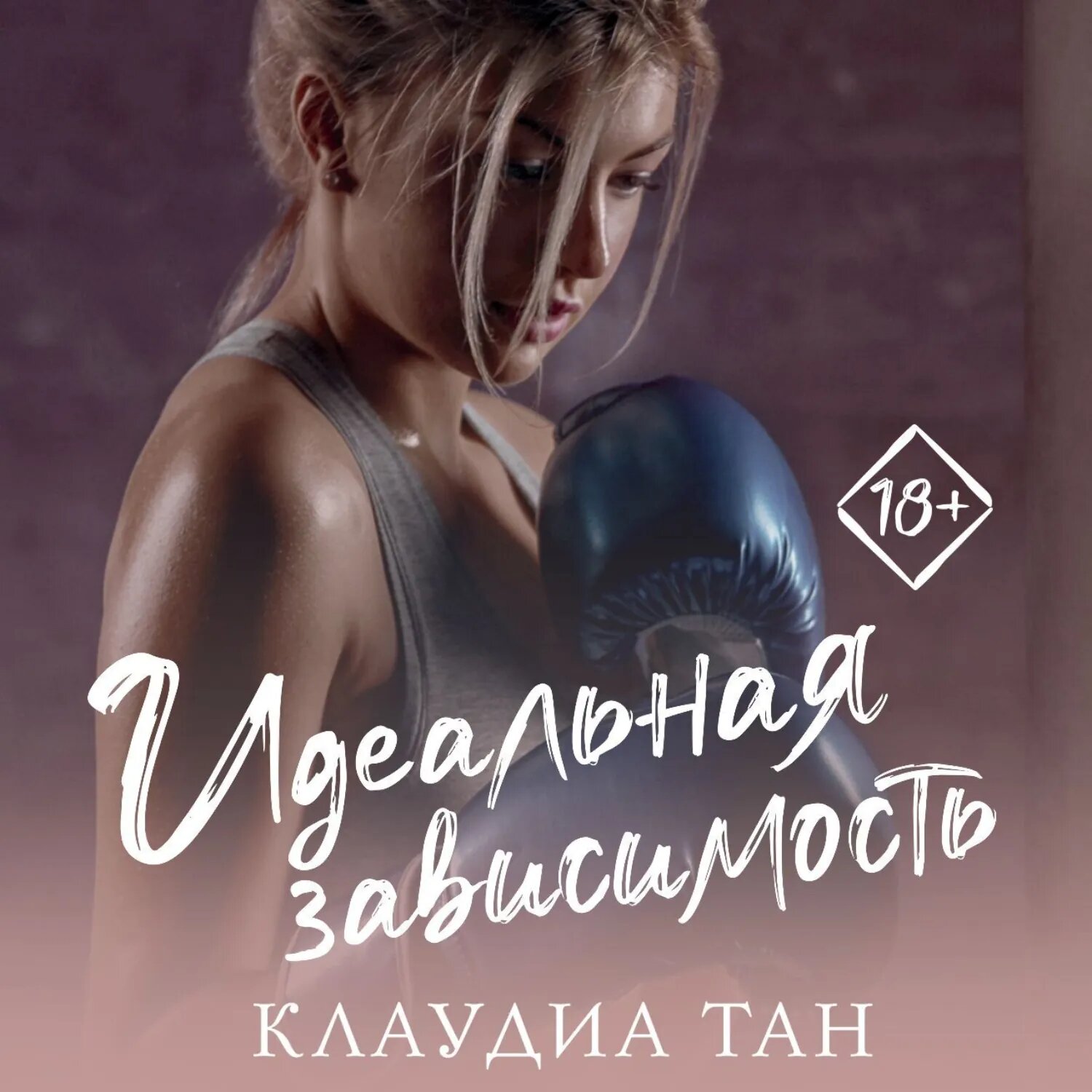 Идеальная зависимость [Аудиокнига]