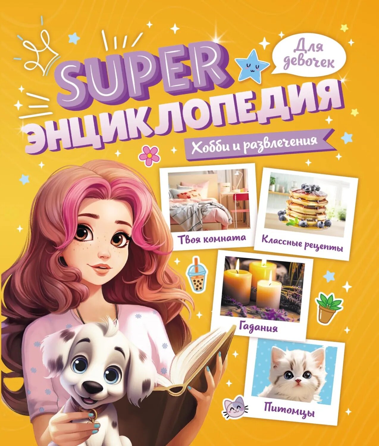 Хобби и развлечения [Цифровая книга]