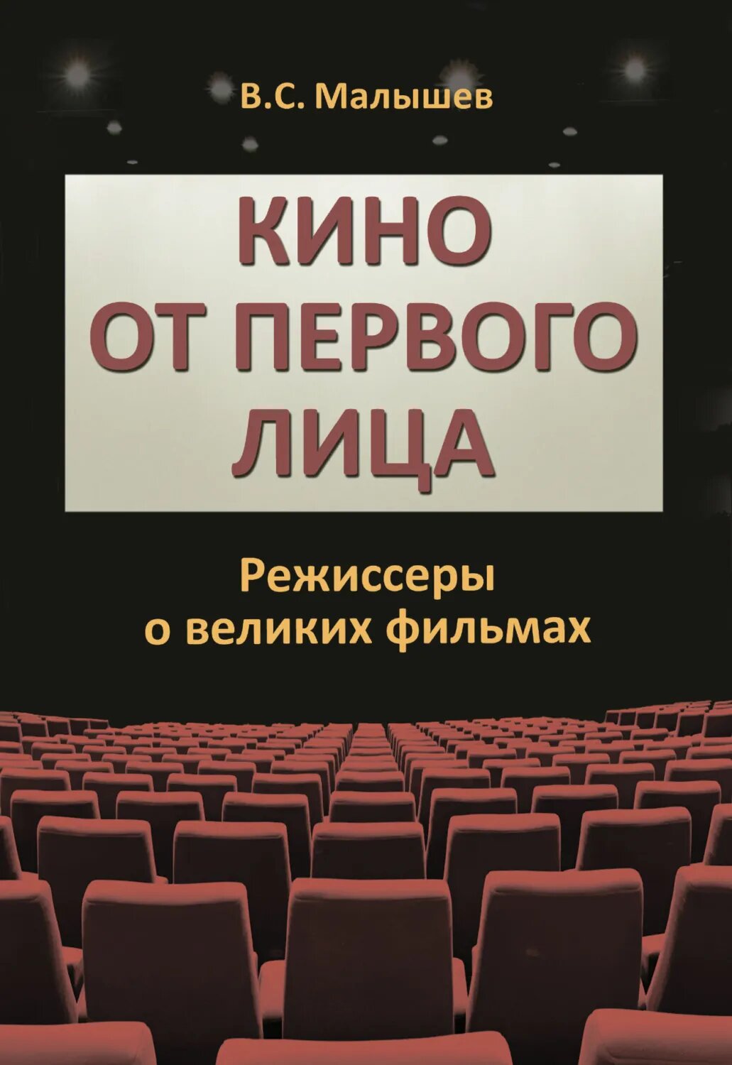 Кино от первого лица. Режиссеры о великих фильмах [Цифровая книга]