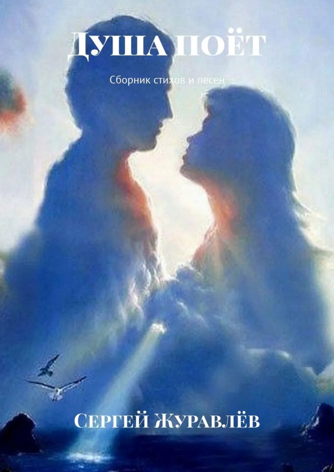 Душа поёт. Сборник стихов и песен [Цифровая книга]