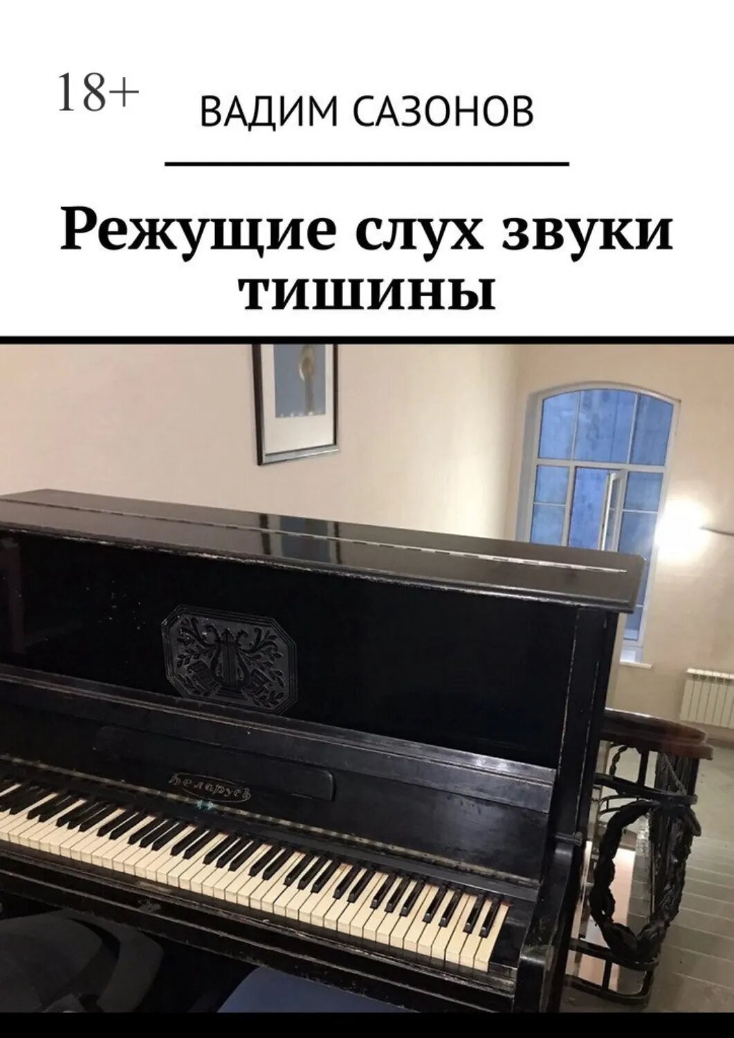 Режущие слух звуки тишины [Цифровая книга]
