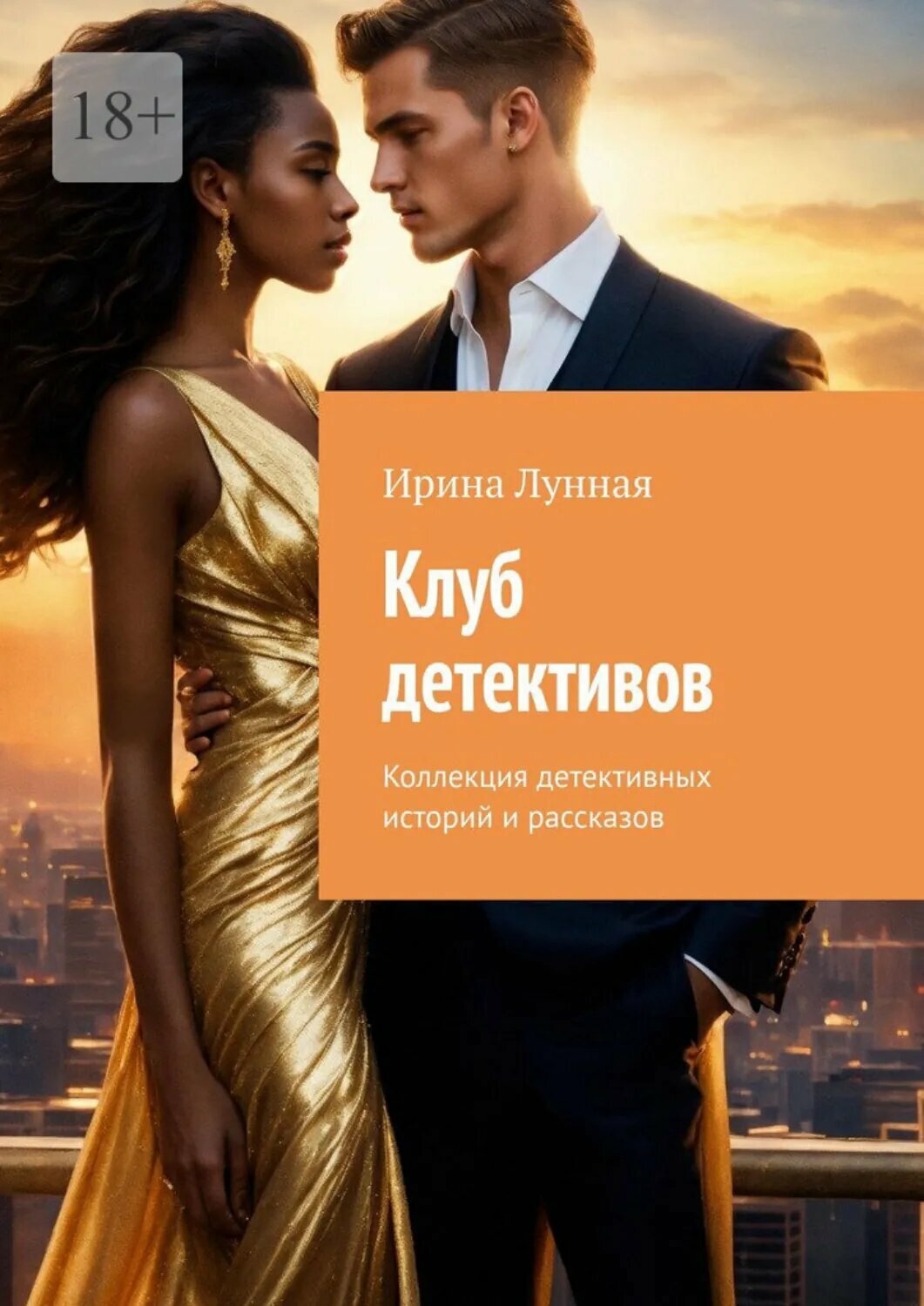 Клуб детективов. Коллекция детективных историй и рассказов [Цифровая книга]