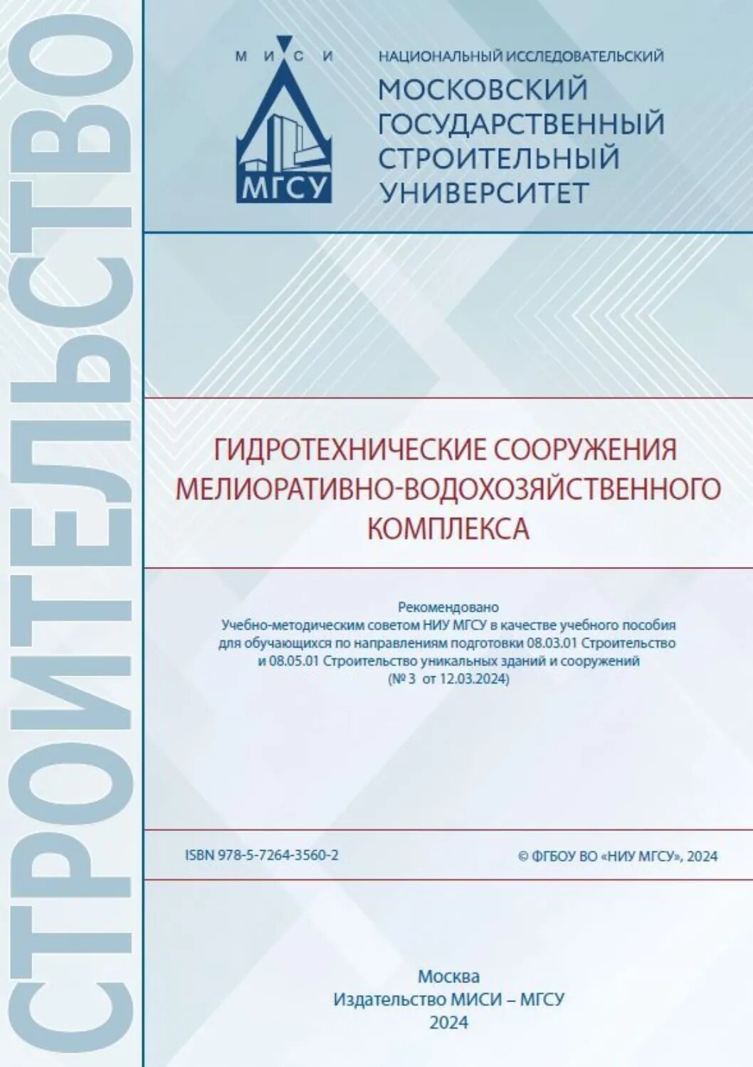 Гидротехнические сооружения мелиоративно-водохозяйственного комплекса [Цифровая книга]