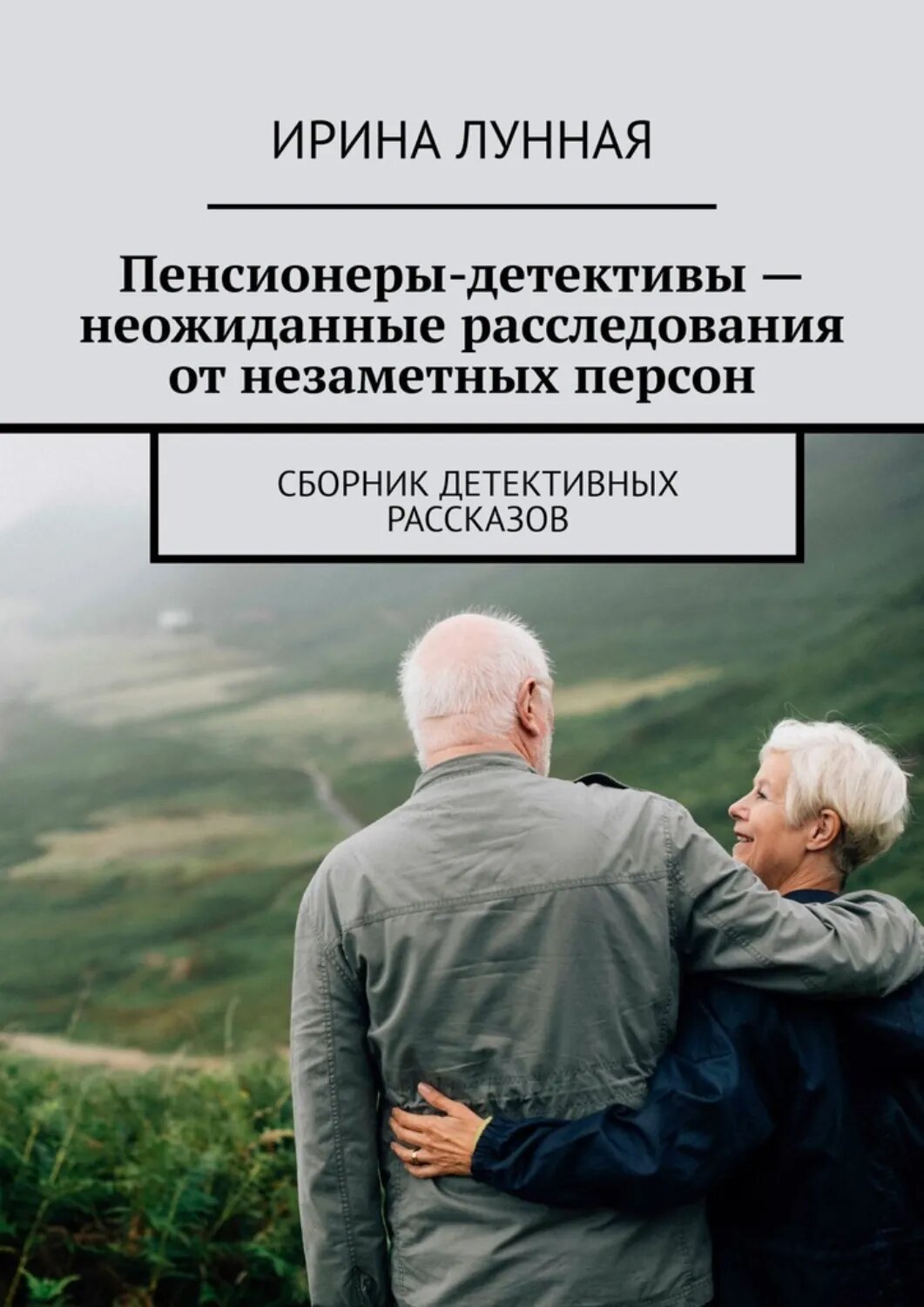 Пенсионеры-детективы – неожиданные расследования от незаметных персон. Сборник детективных рассказов [Цифровая книга]