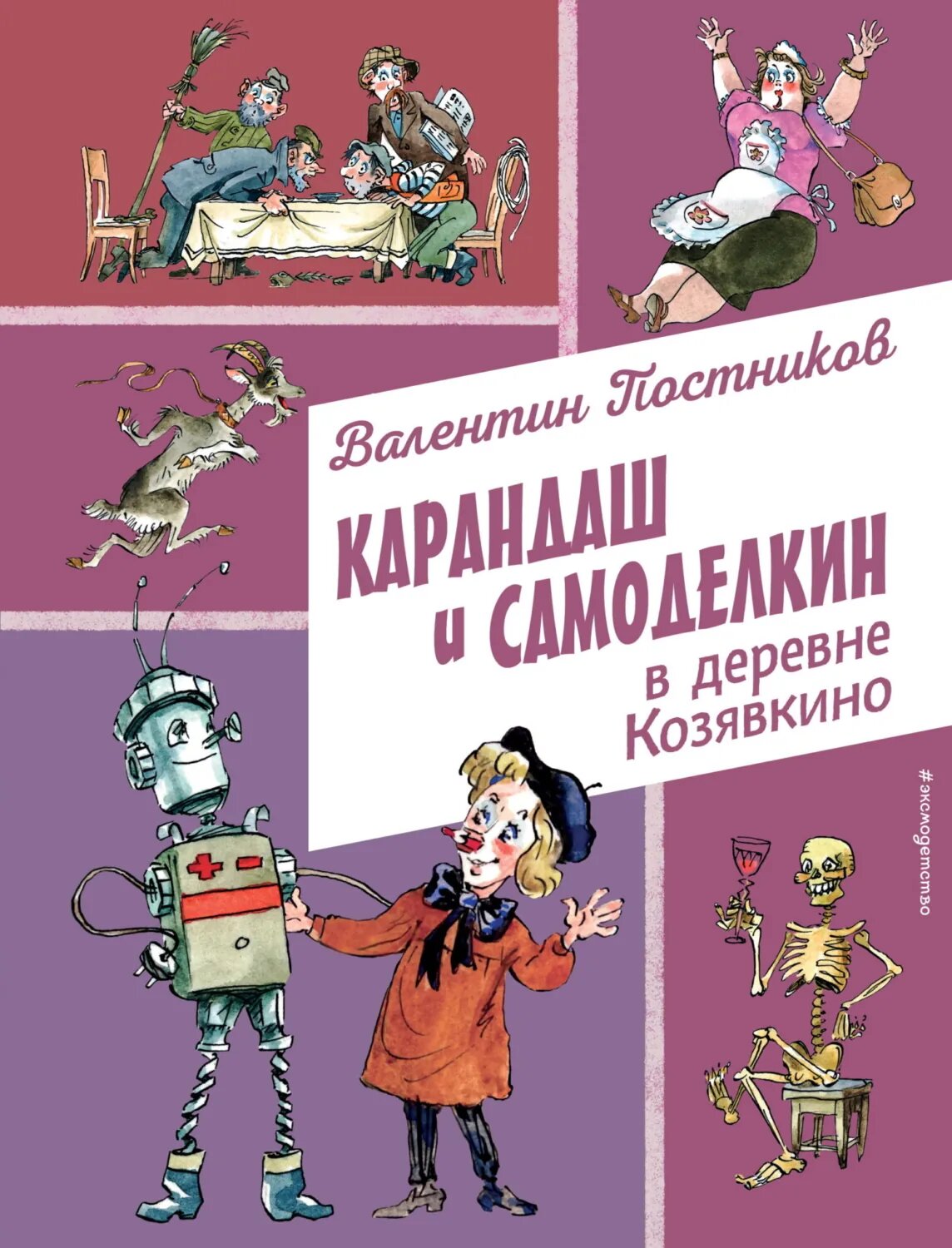 Карандаш и Самоделкин в деревне Козявкино [Цифровая книга]