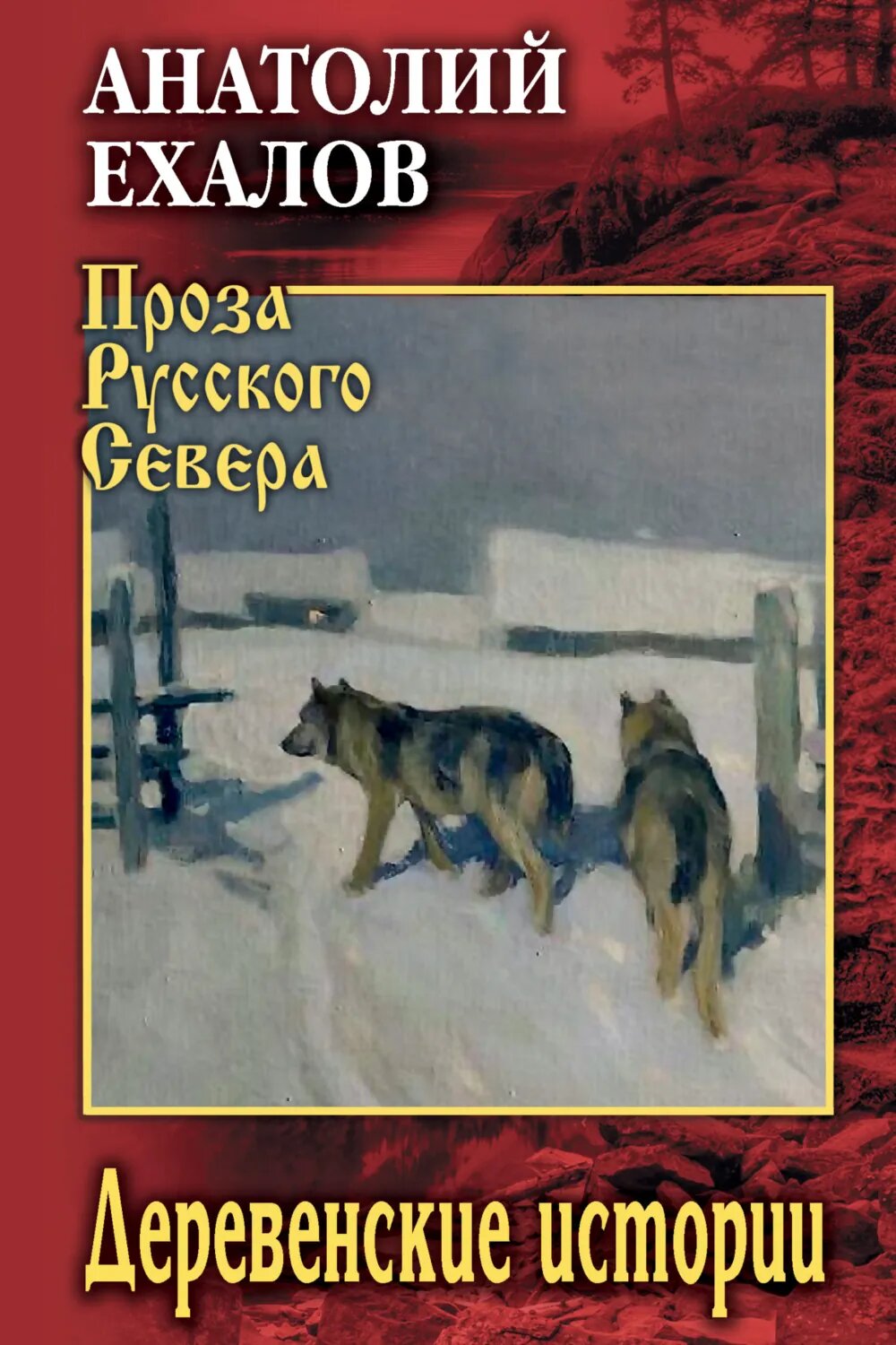 Деревенские истории [Цифровая книга]
