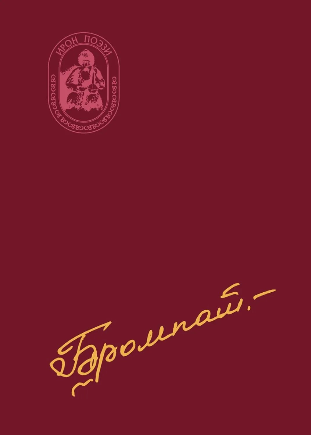 Къурцдзӕвӕн / Тупик [Цифровая книга]