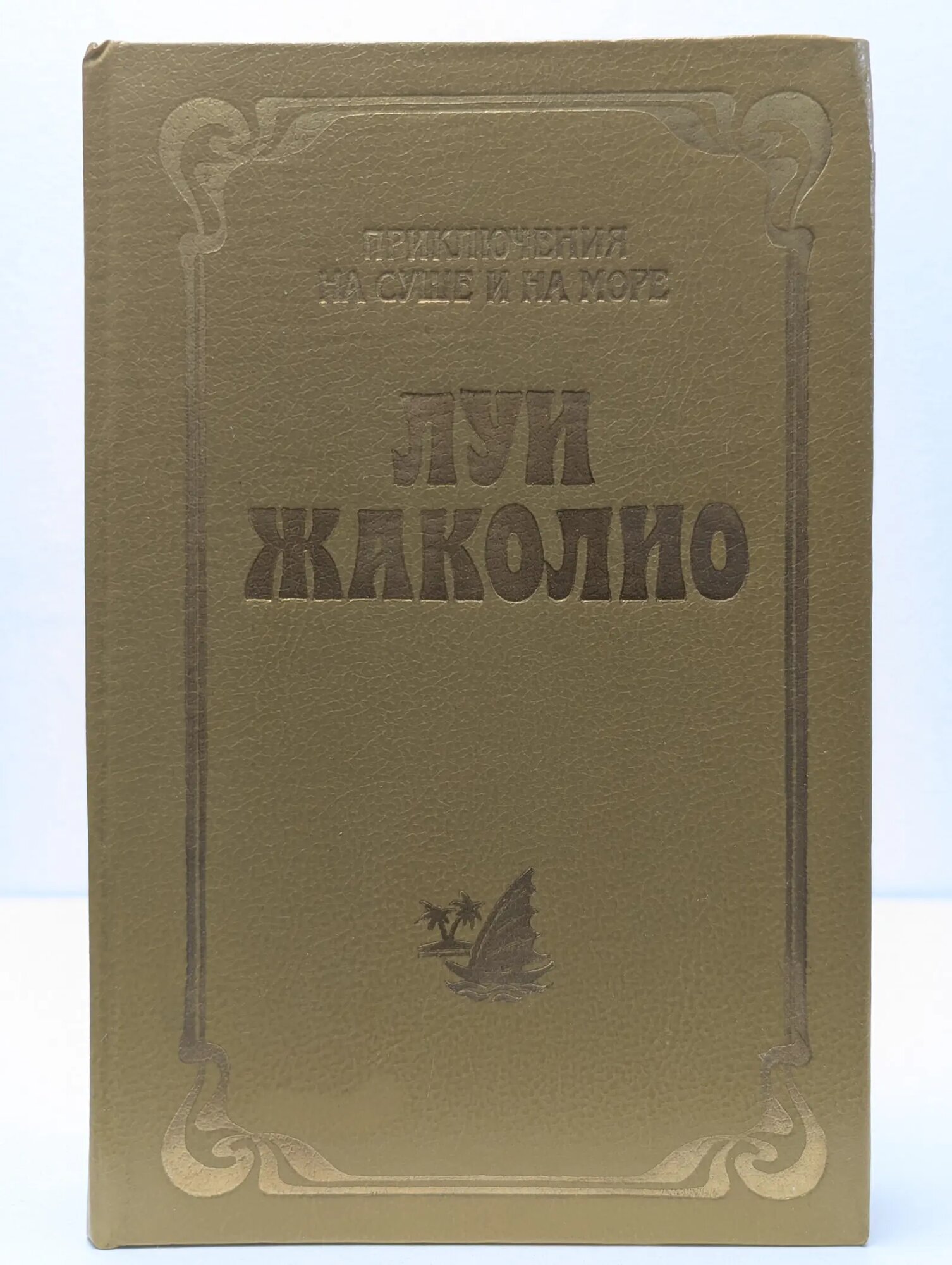Приключения на суше и на море. Том 1. В трущобах Индии Жаколио Луи 1993