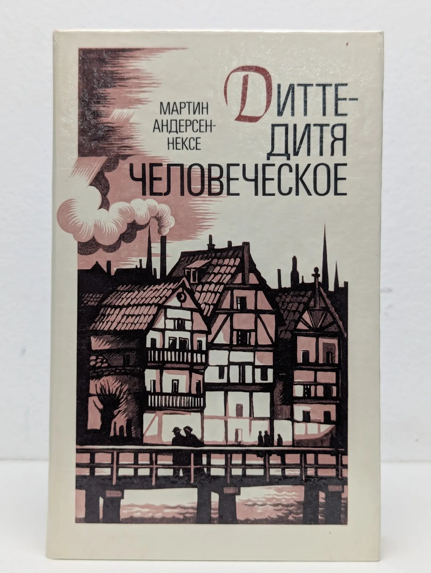 Дитте – дитя человеческое Андерсен-Нексё Мартин 1990
