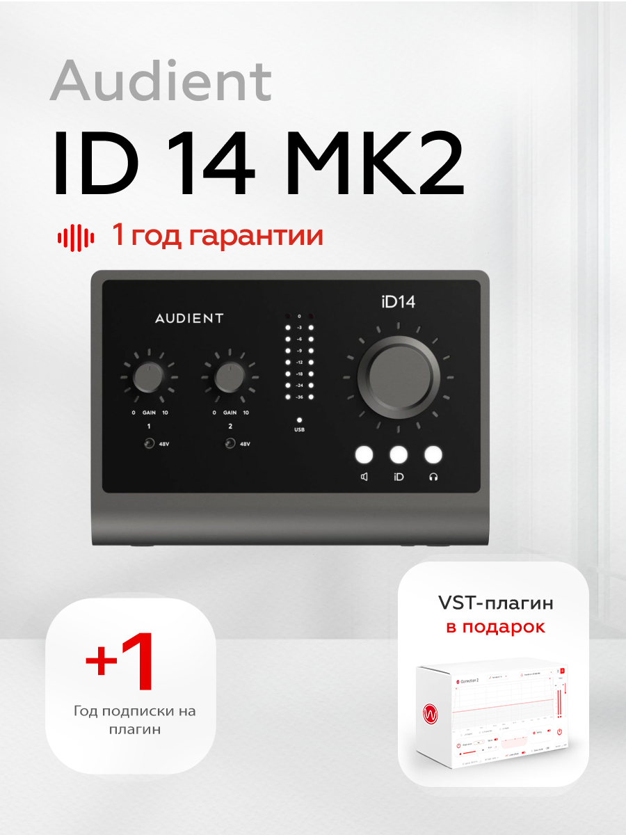 Audient ID14 MKII - профессиональная студийная звуковая карта 10х4 с высококачественными АЦП/ЦАП