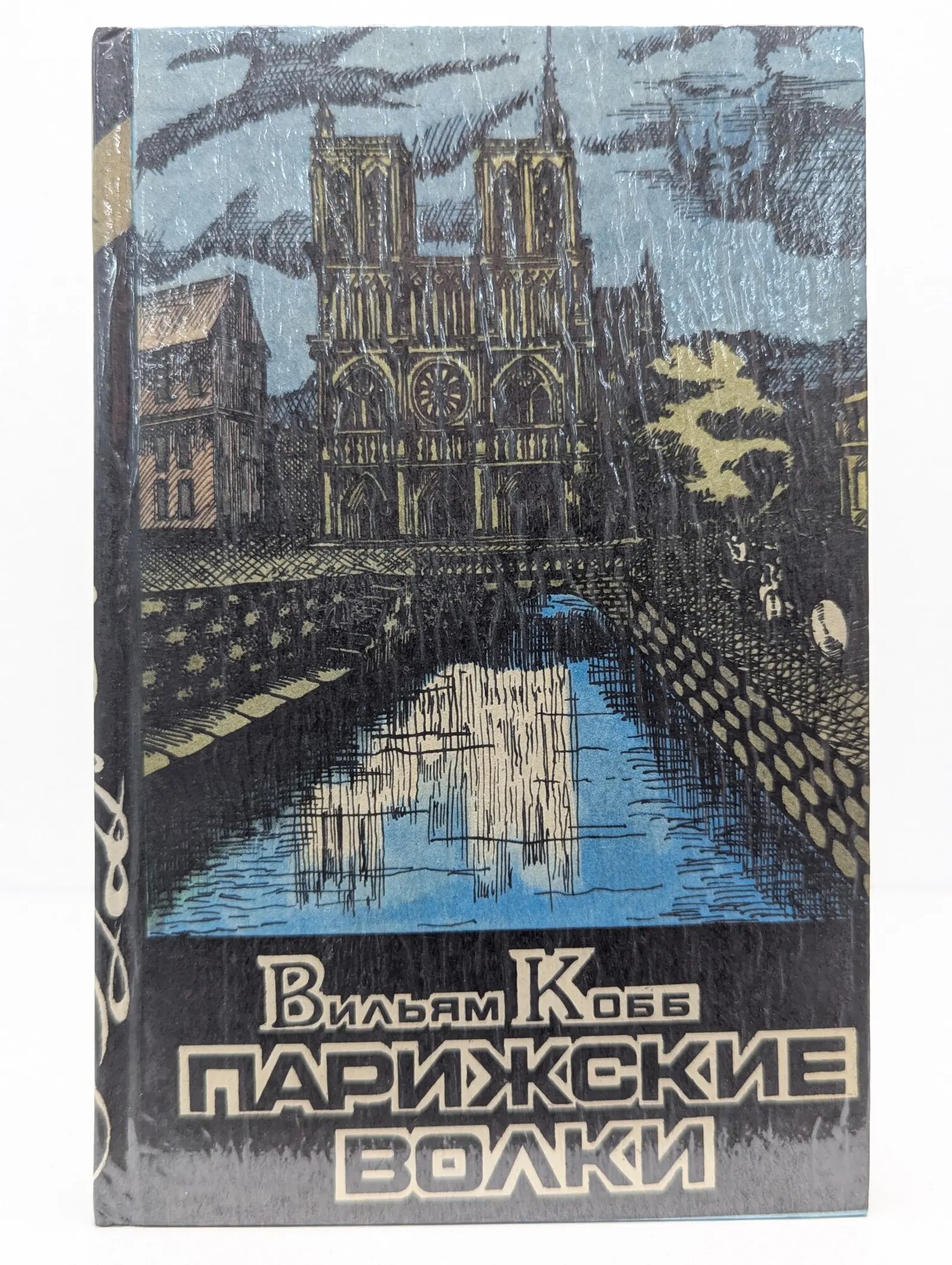 Парижские Волки. Роман в 2 книгах. Книга 1 Кобб Вильям 1992