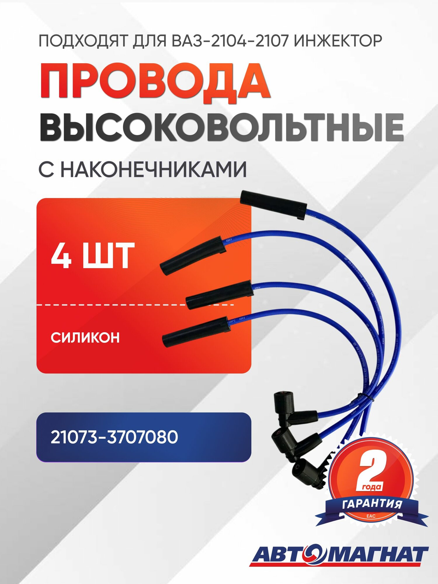 Провода высоковольтные для а/м ВАЗ-2104-2107 инжектор силикон