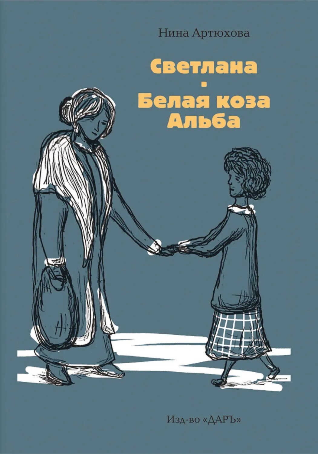 Светлана. Белая коза Альба [Цифровая книга]